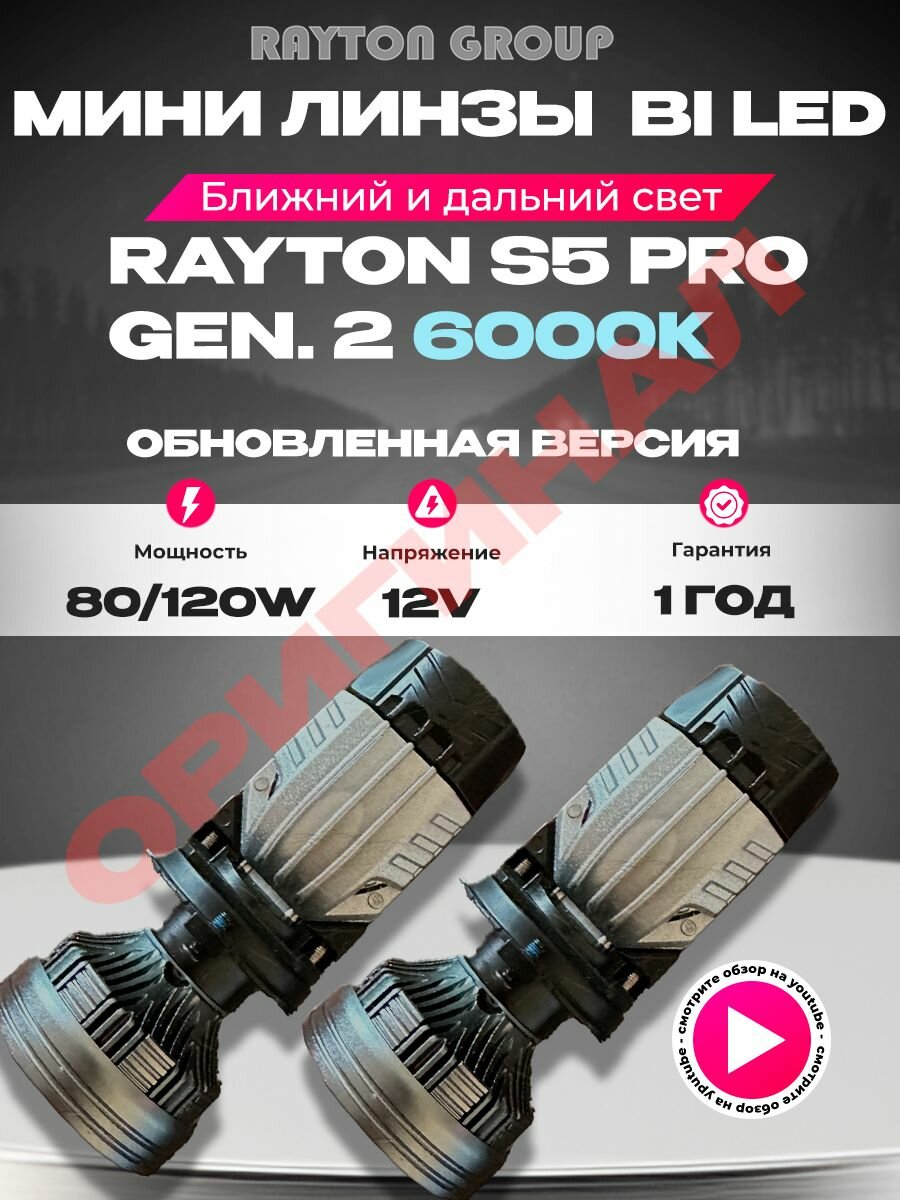 Мини bi-led линзы H4 Rayton S5 PRO 6000K