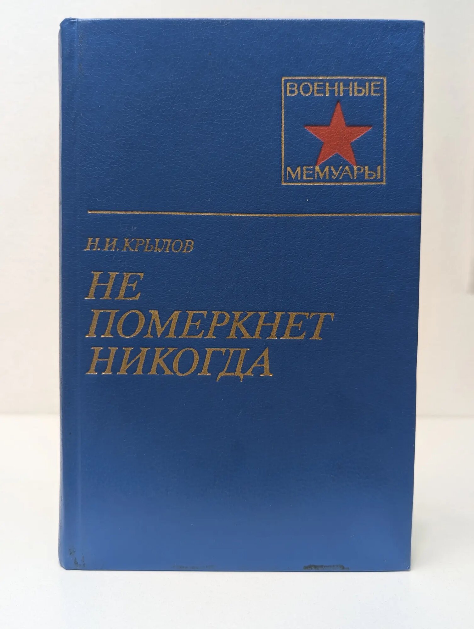 Военные мемуары. Не померкнет никогда Крылов Николай Иванович 1984