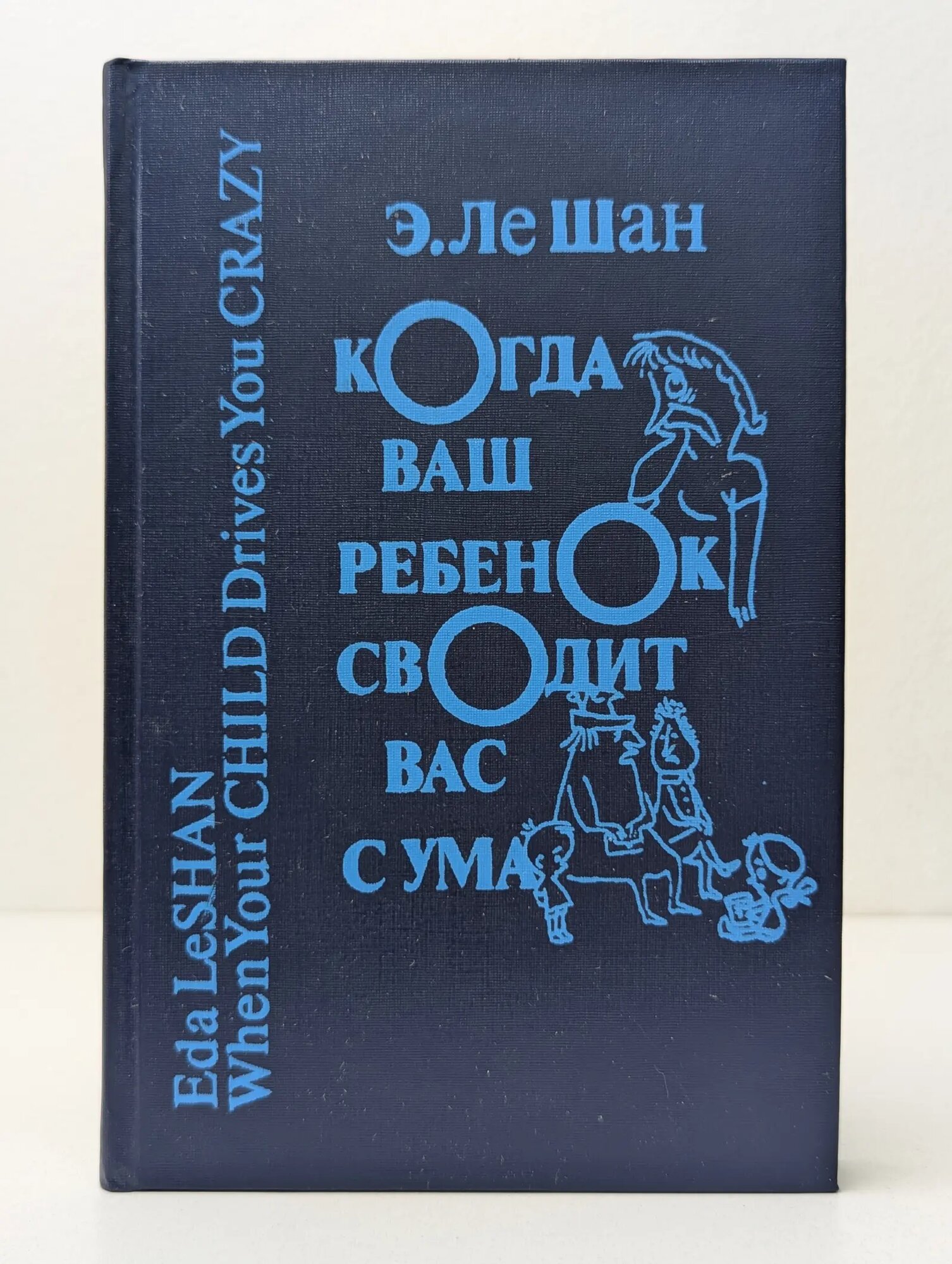 Когда ваш ребенок сводит вас с ума Ле Шан Эда 1990