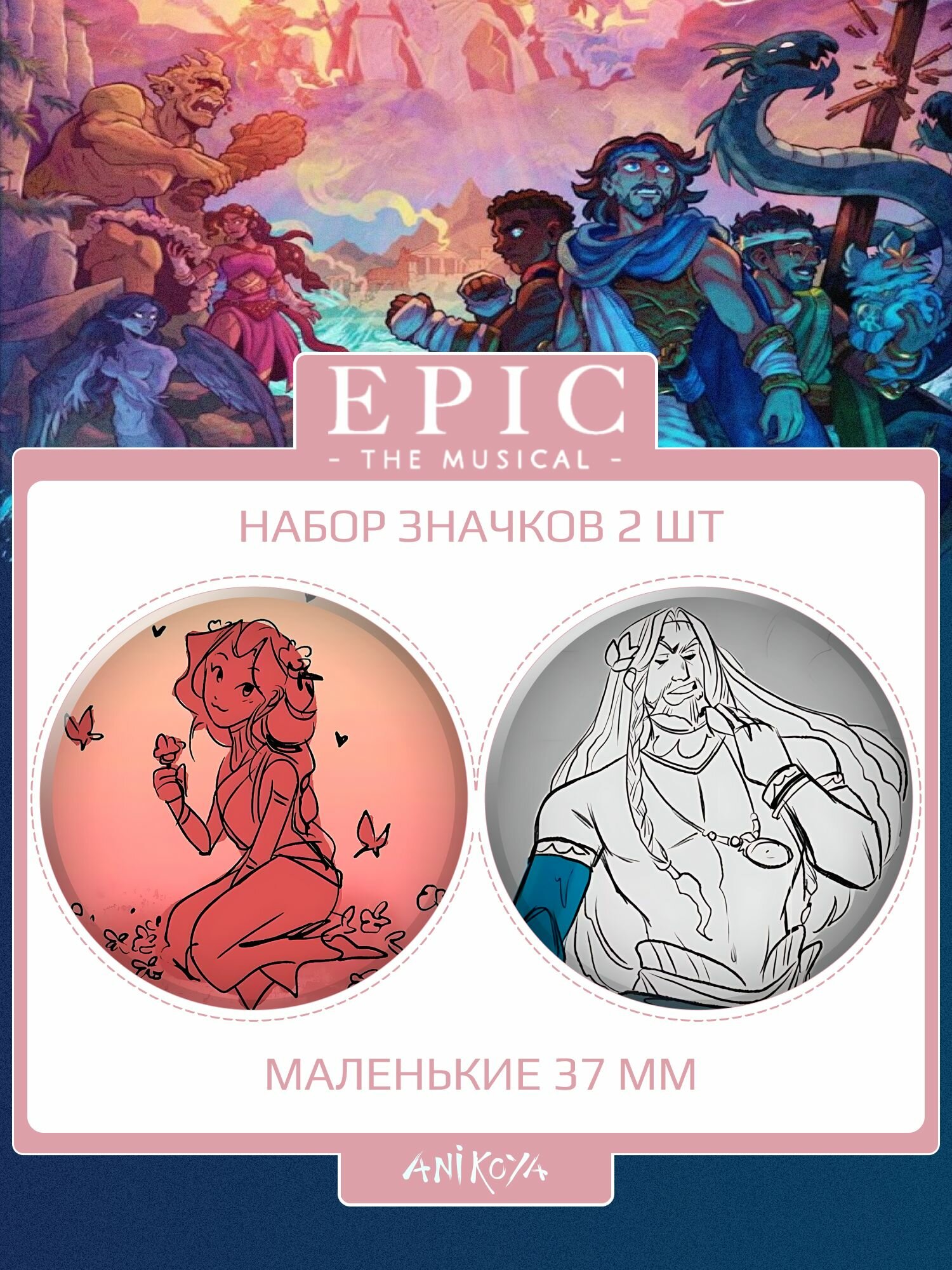 Значки на рюкзак Epic The Musical