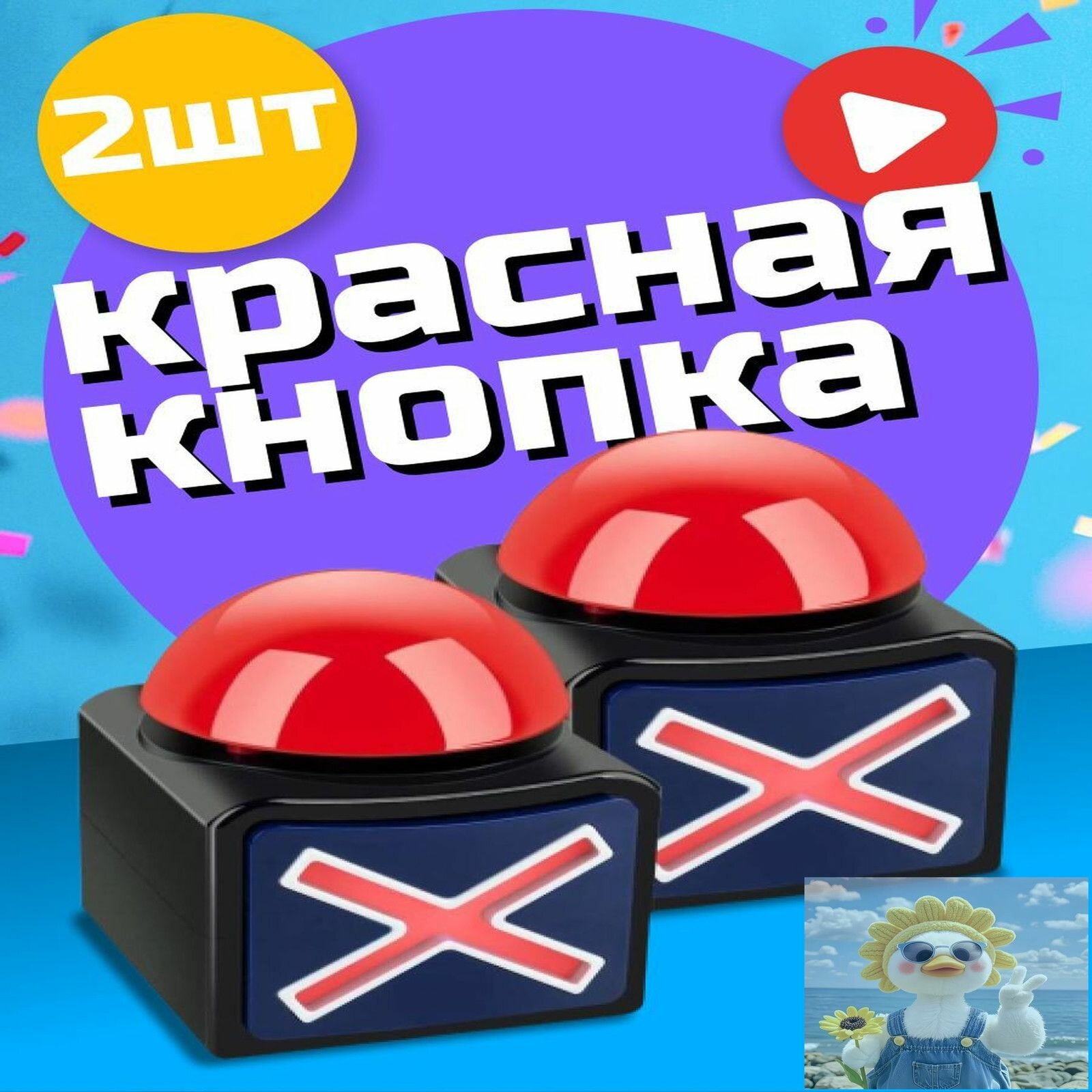 Красная кнопка для викторин и конкурсов (комплект 2 шт.)