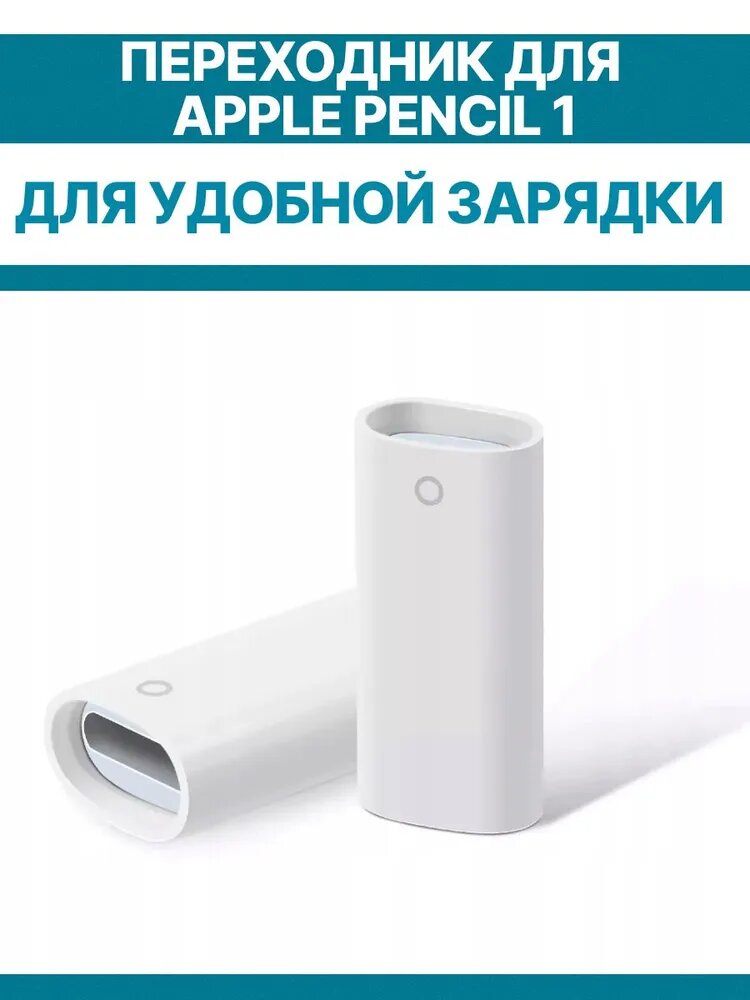 Переходник адаптер для зарядки Apple Pencil 1 (Apple Stylus 1) lighting