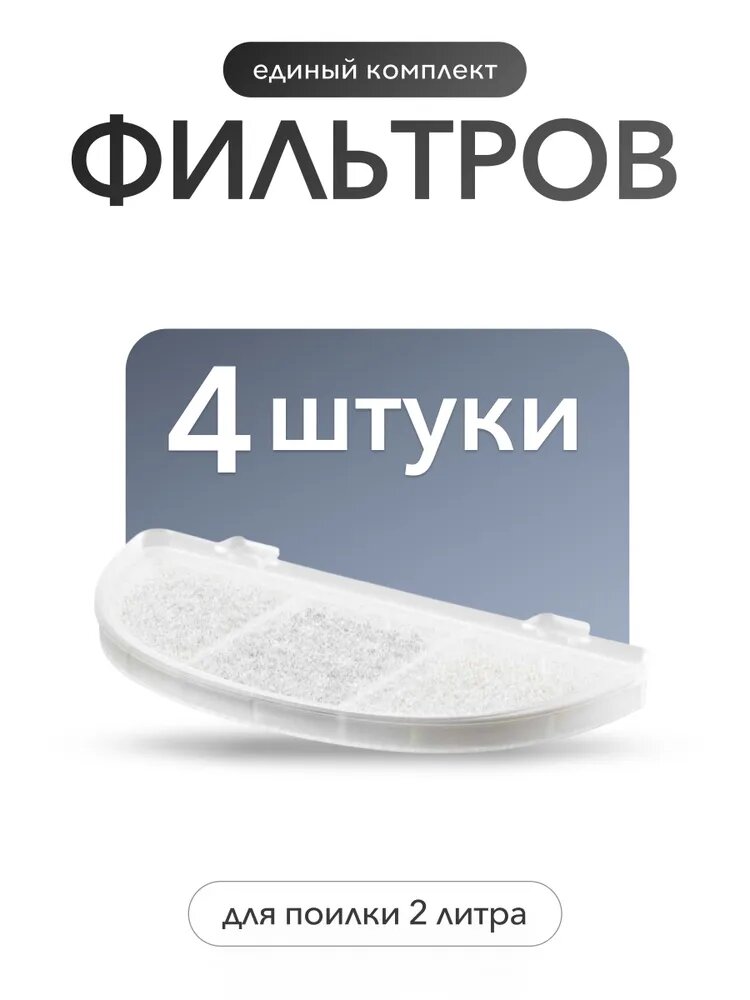 Набор фильтров для автоматической поилки PETFORT, для автокормушки, 2л, 4шт.