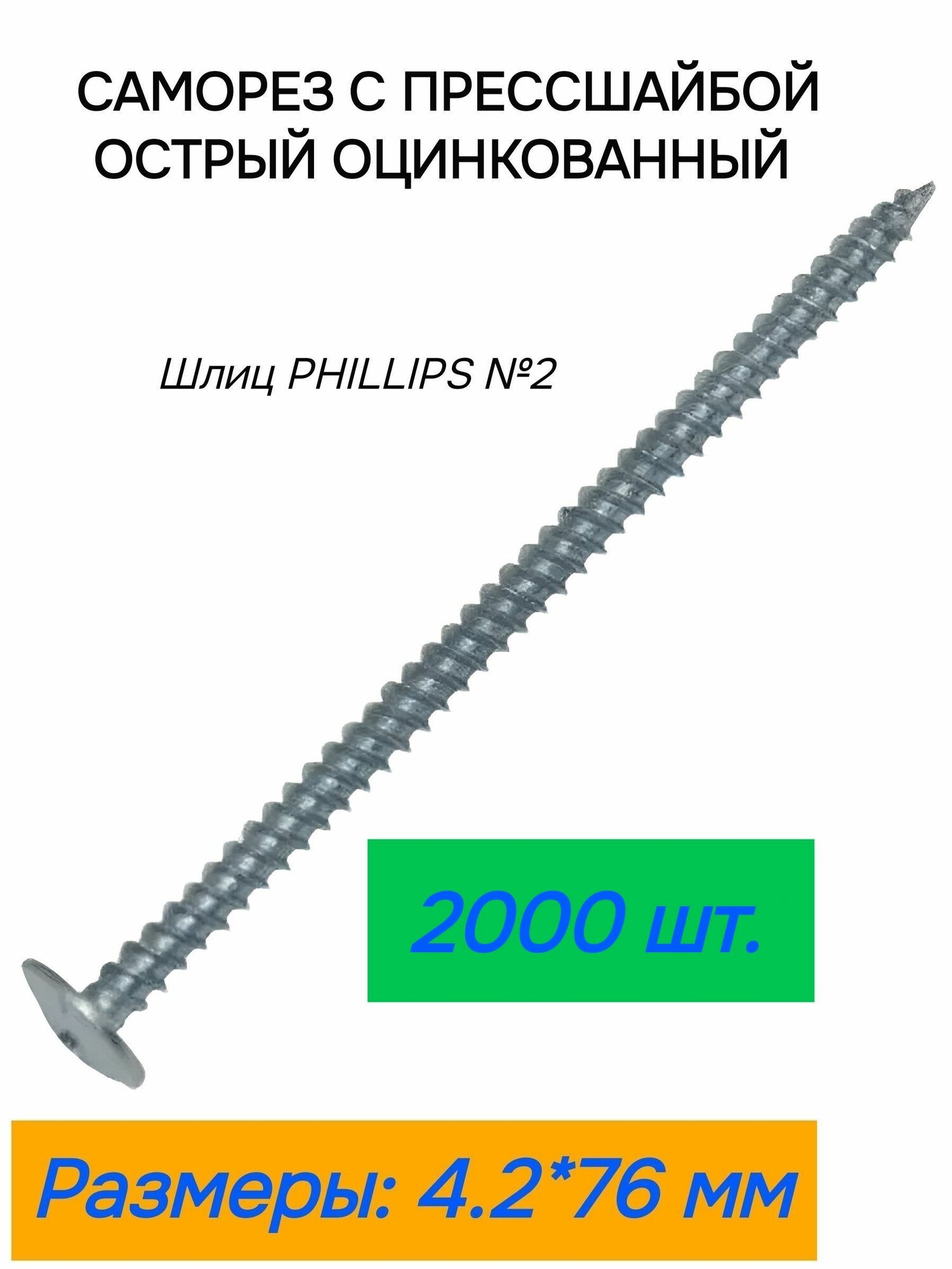 Саморез острый с прессшайбой 4.2x76 мм оцинкованный PH2 для металла и дерева (упаковка 2000 шт.)