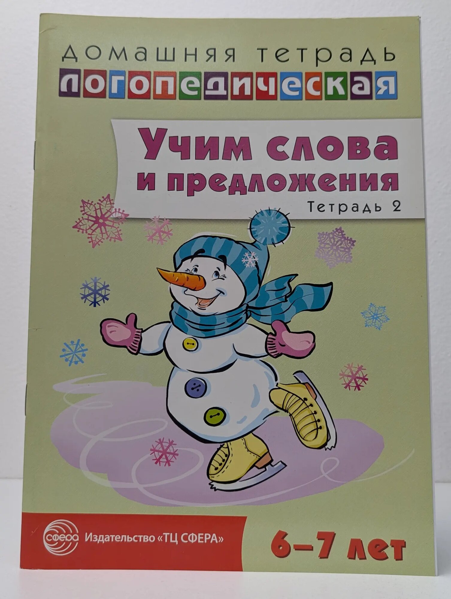 Учим слова и предложения. Тетрадь 2 Сидорова Ульяна Митрофановна 2020