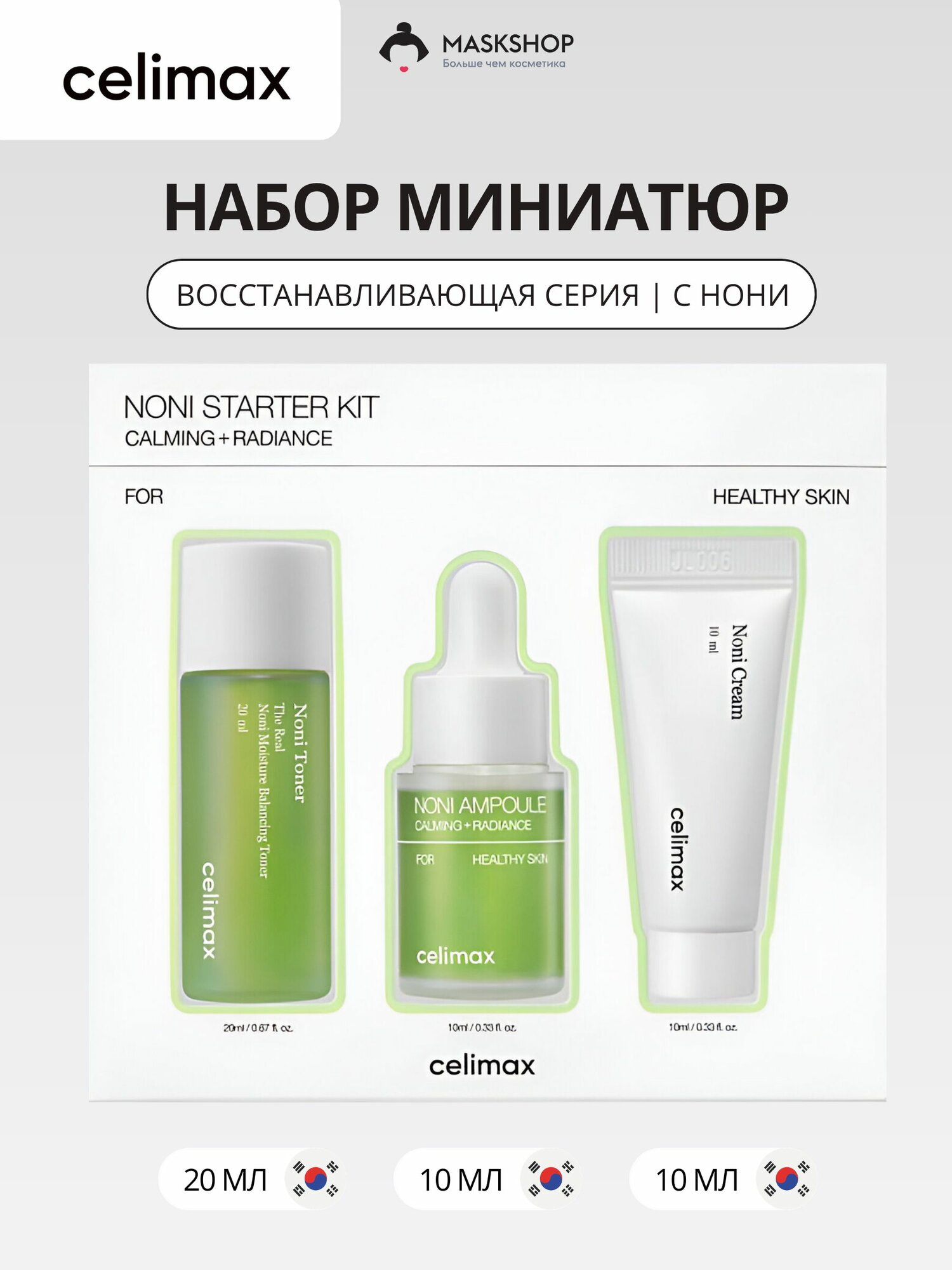 Celimax увлажняющий набор косметики для лица с экстрактом нони The Real Noni Starter Kit Calming+Radiance