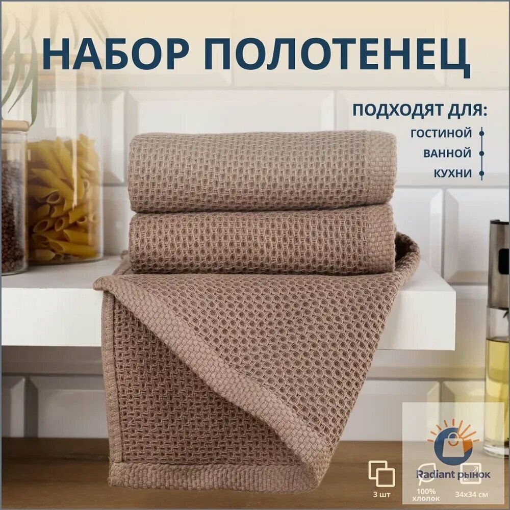 Полотенце кухонное, Вафельная фактура, 34x34, 3шт