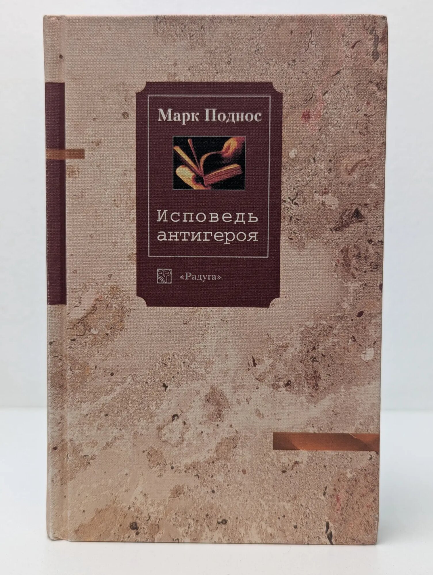 Исповедь антигероя Поднос Марк Борисович 2003