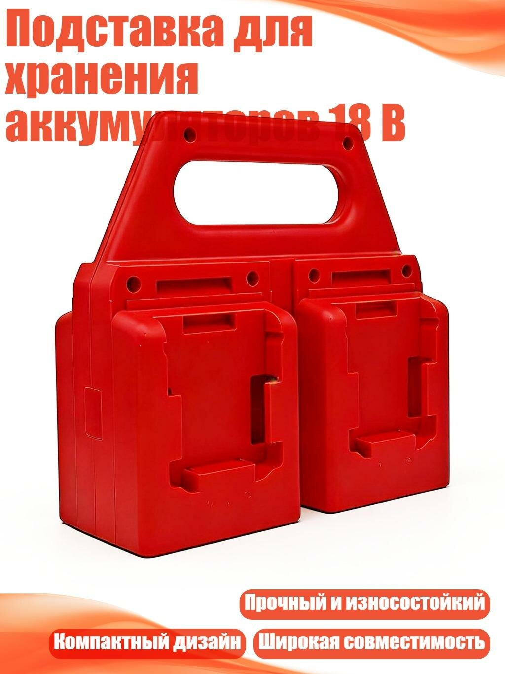 Подставка для хранения аккумуляторов 18 В