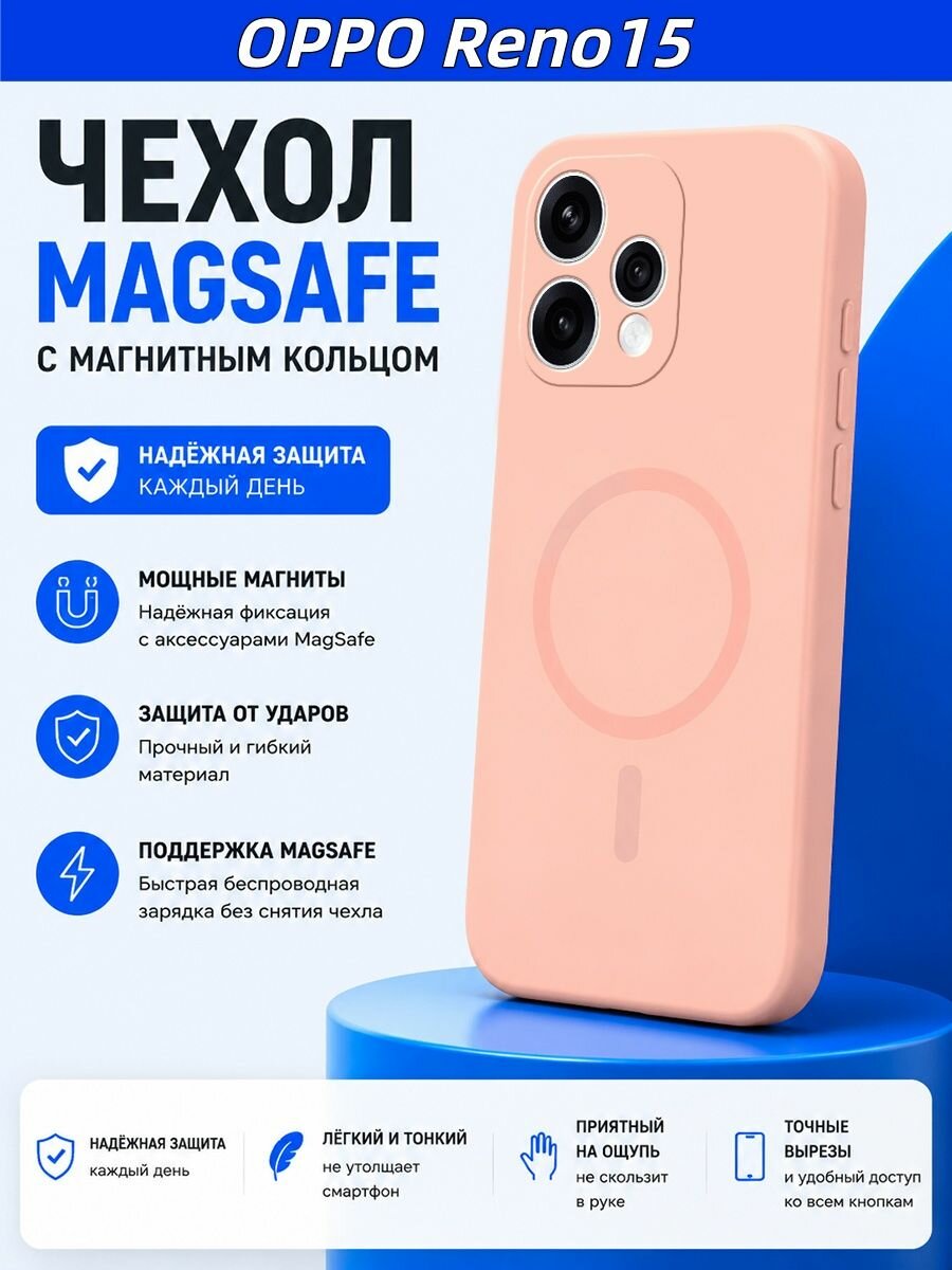 Чехол для Oppo Reno15 (Оппо Рено 15 ), жидкий силикон, магнитный MagSafe, анти-отпечатки, противоударный с подкладкой