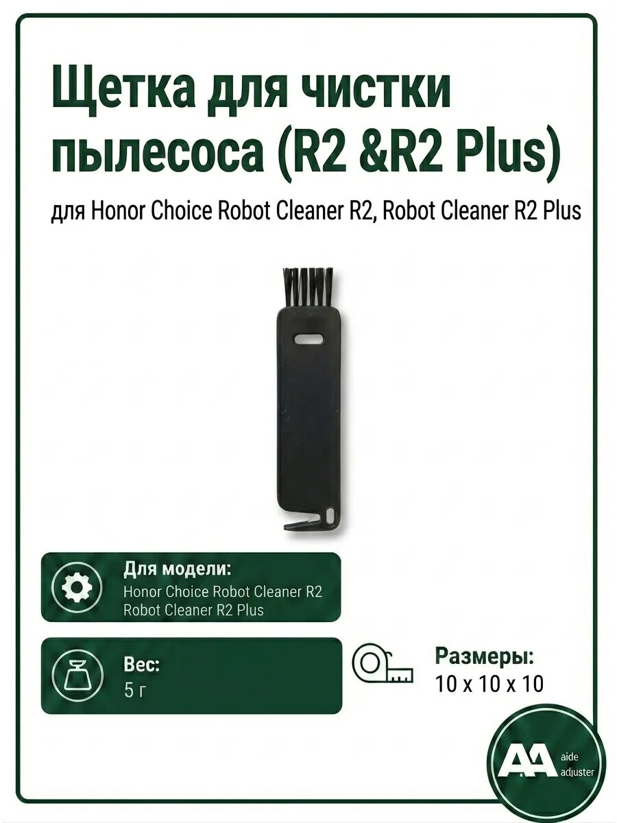 Щетка для чистки пылесоса Honor Choice Robot Cleaner R2/R2 Plus