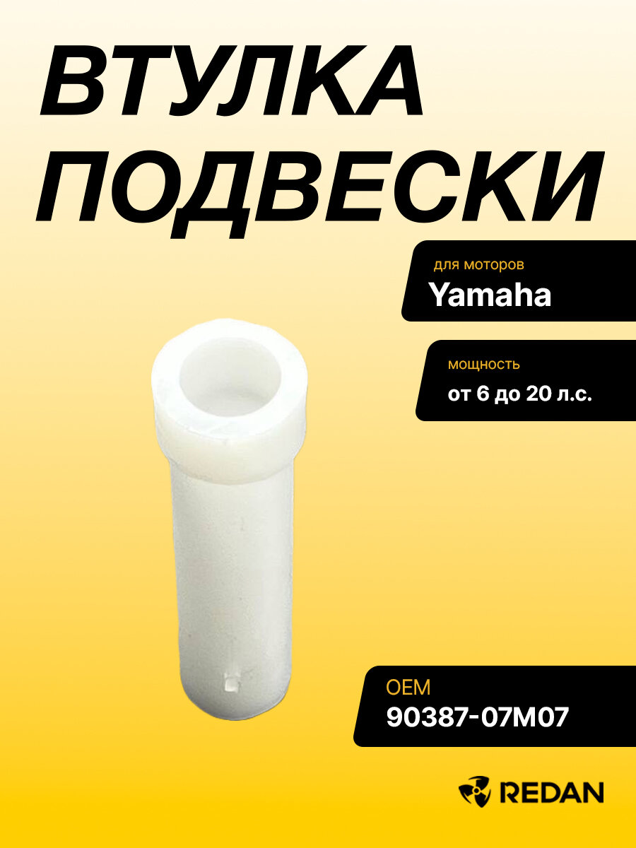 Втулка подвески Yamaha 6-15; F8-20 (PREMARINE), OEM: 90387-07M07, 9038707M07