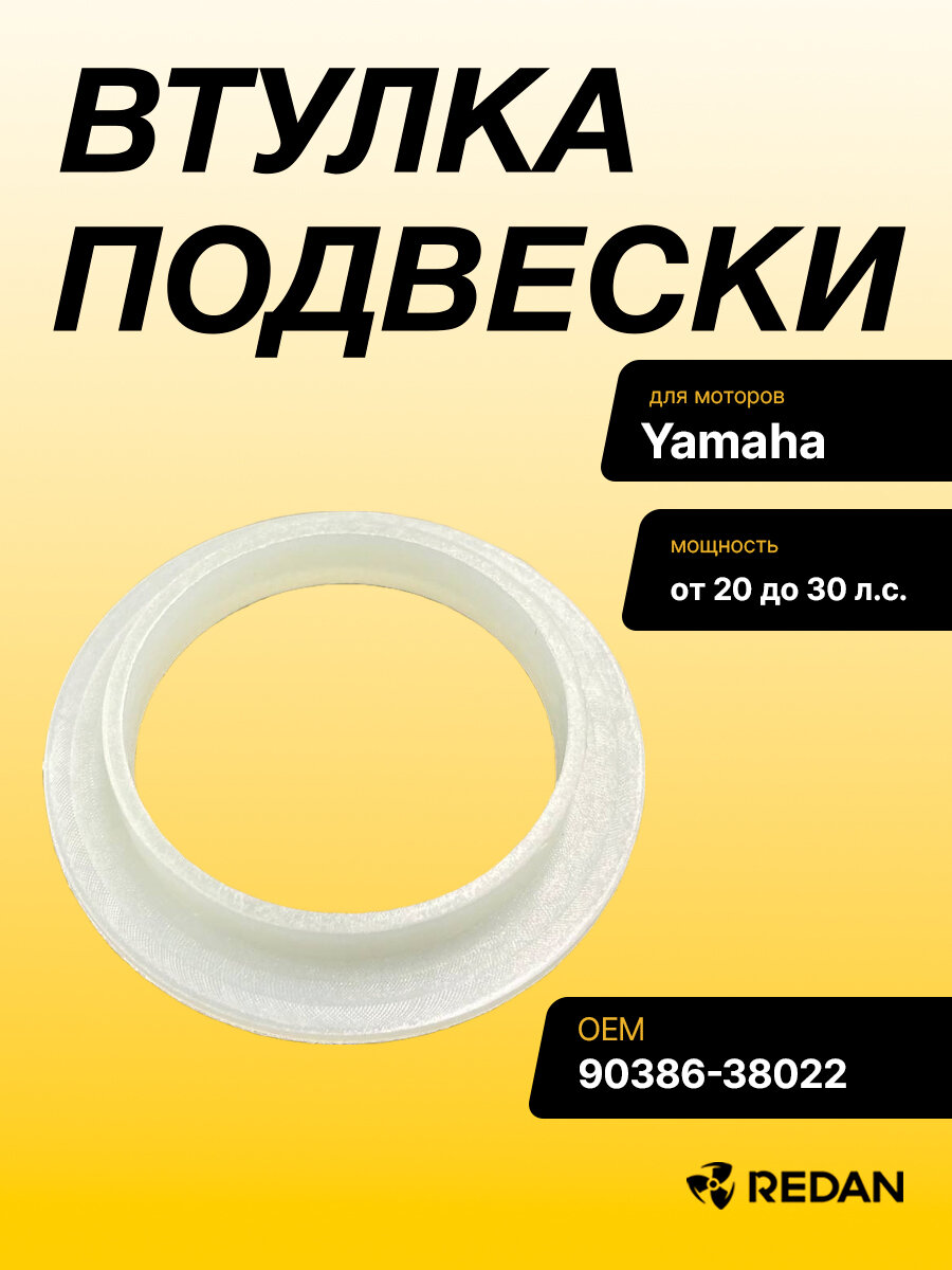 Втулка подвески Yamaha 20-30 (WUHU) OEM номера: 30F-03.03.06, 90386-38022, 9038638022