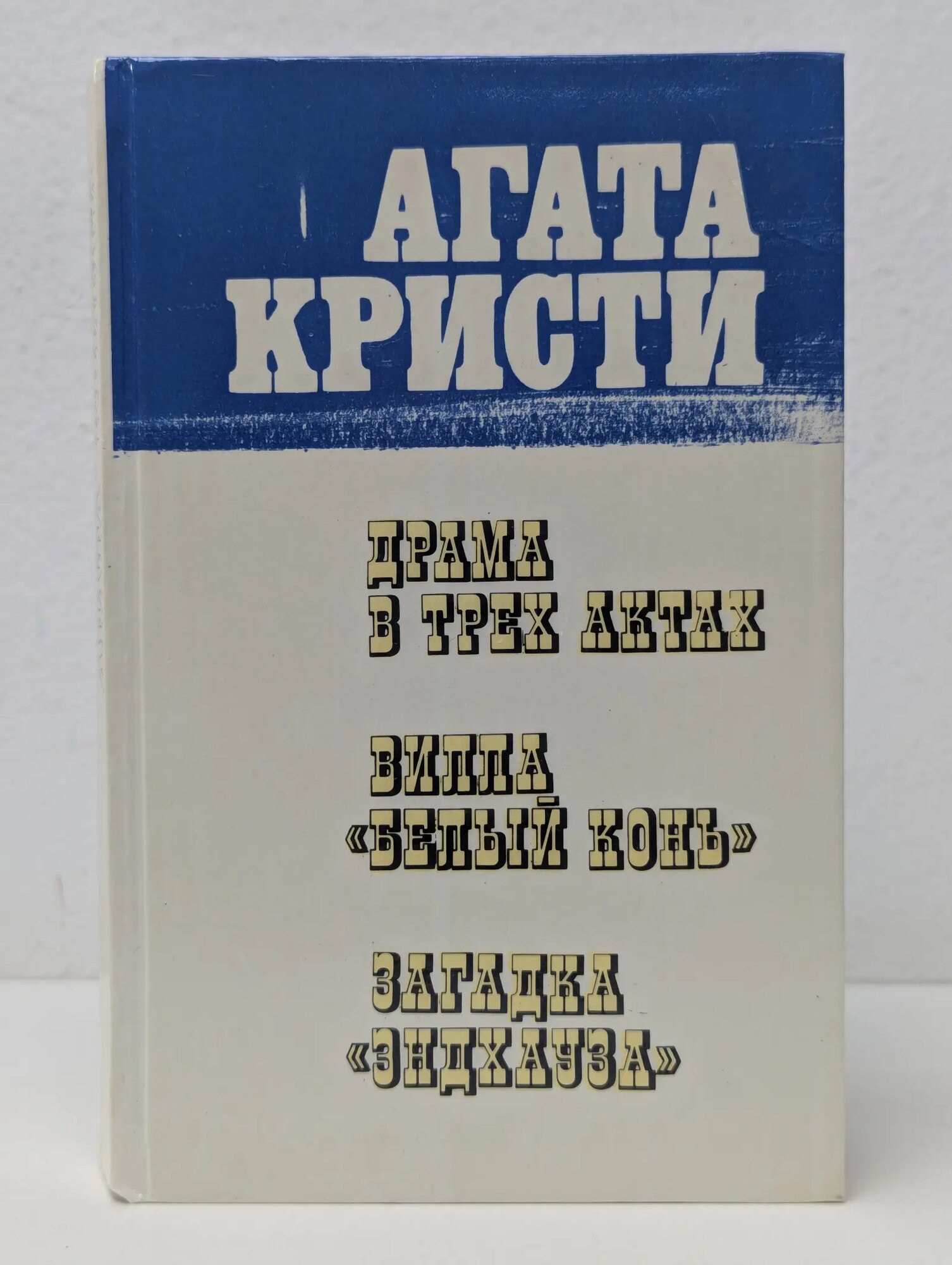 Драма в трех актах. Вилла "Белый конь". Загадка "Эндхауза" Кристи Агата 1990