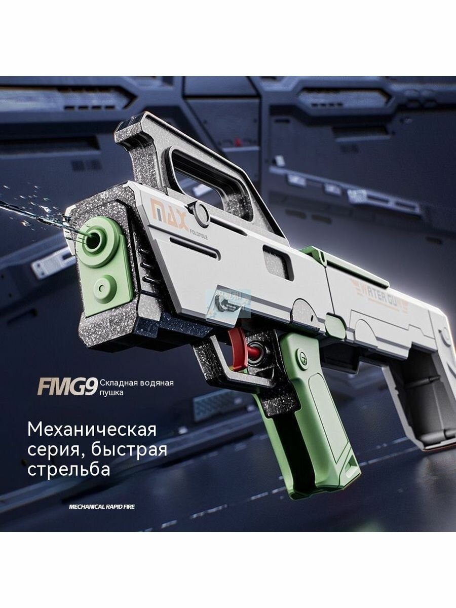 Складной водяной пистолет FMG9, большой объем, дальний выстрел, ручной, для мальчиков