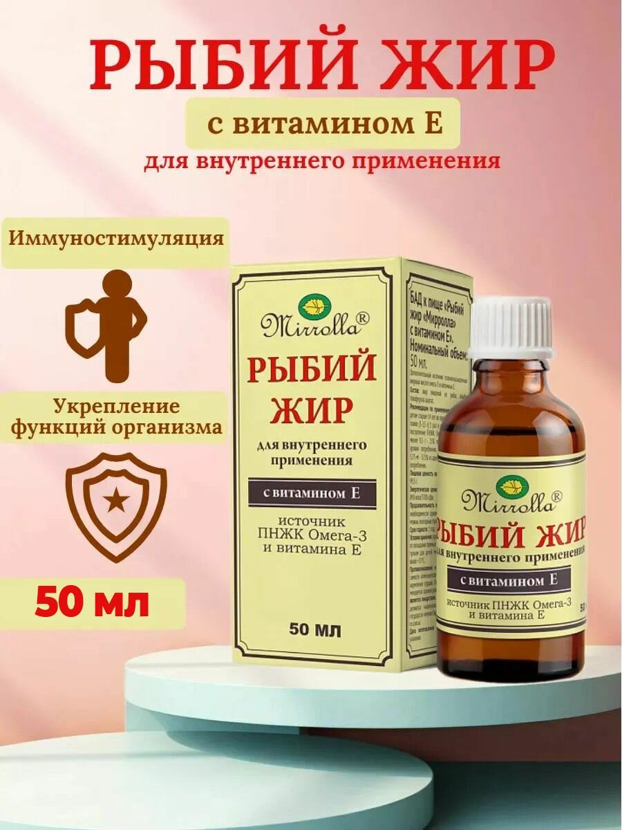 Биологически активная добавка к пище "Рыбий жир жидкий "Мирролла" с витамином Е, 50 мл.