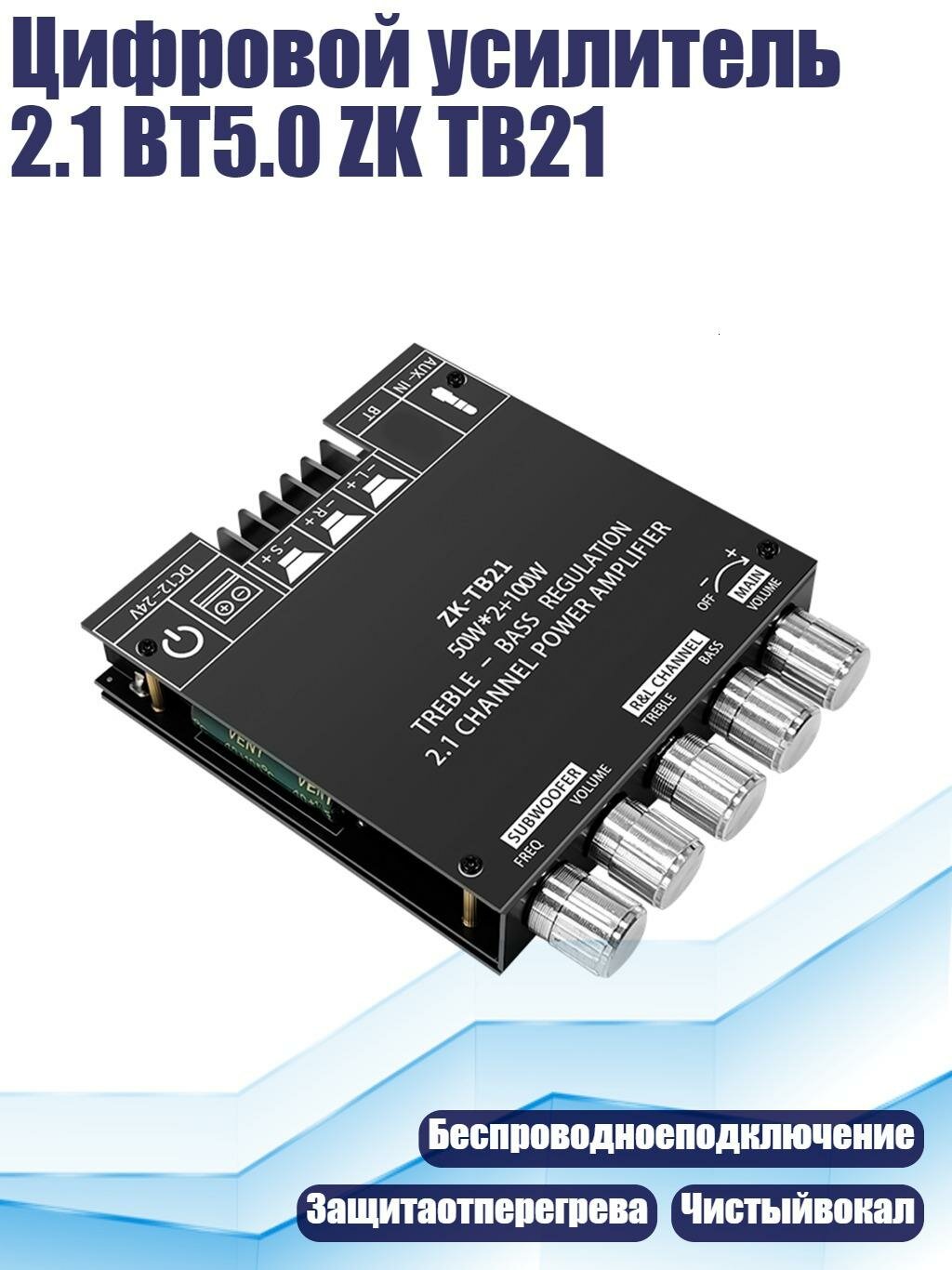 Цифровой усилитель 2.1 BT5.0 ZK TB21