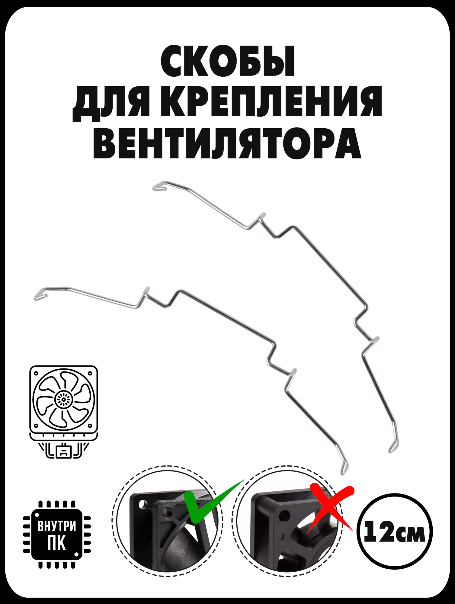 Скобы (Внутренние) для крепления вентилятора к башенному радиатору процессора / 120 мм / 2 шт