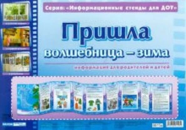 Информационные стенды для ДОУ. Пришла волшебница-зима