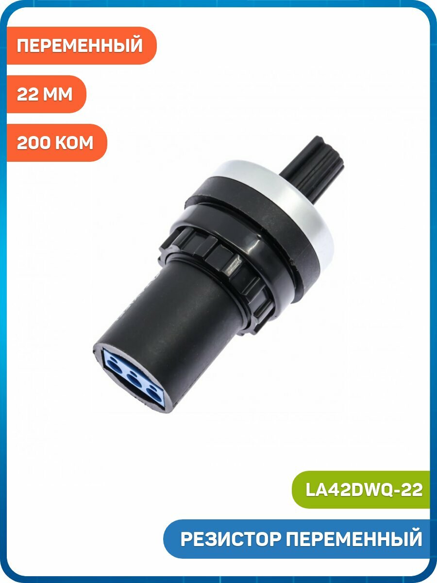 Резистор TAYIEEI переменный 200 кОм 2 Вт 22 мм (LA42DWQ-22 200K) - 5шт