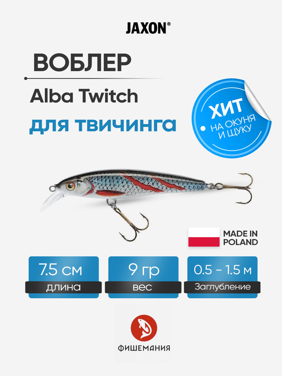 Воблер на щуку для твичинга Jaxon Alba Twitch 7,5 см 9 гр суспендер 0.5-1.5 м KSN