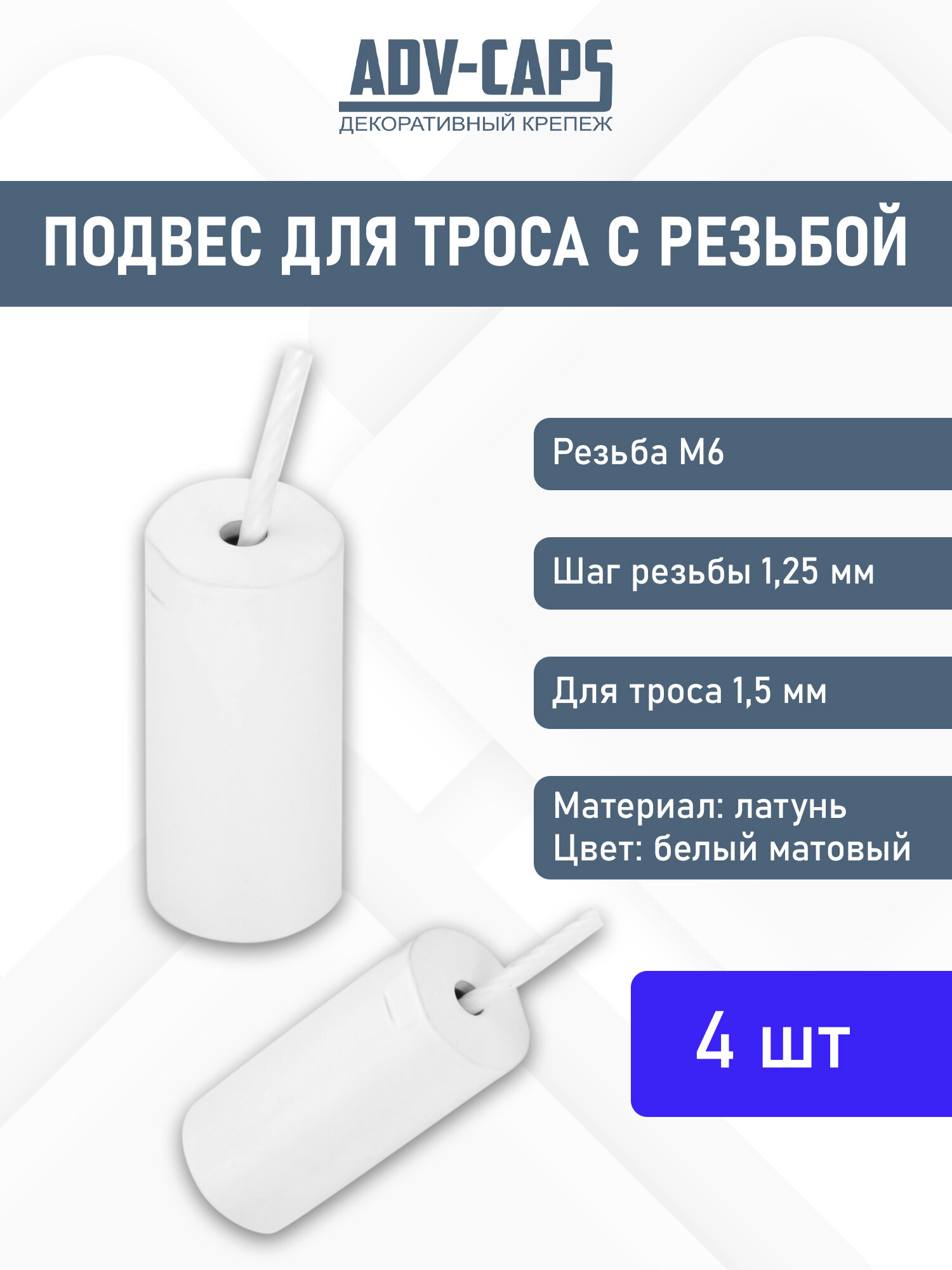 Крепление для подвеса троса до 1,5 мм, белый цвет, резьба М6, 4 штуки