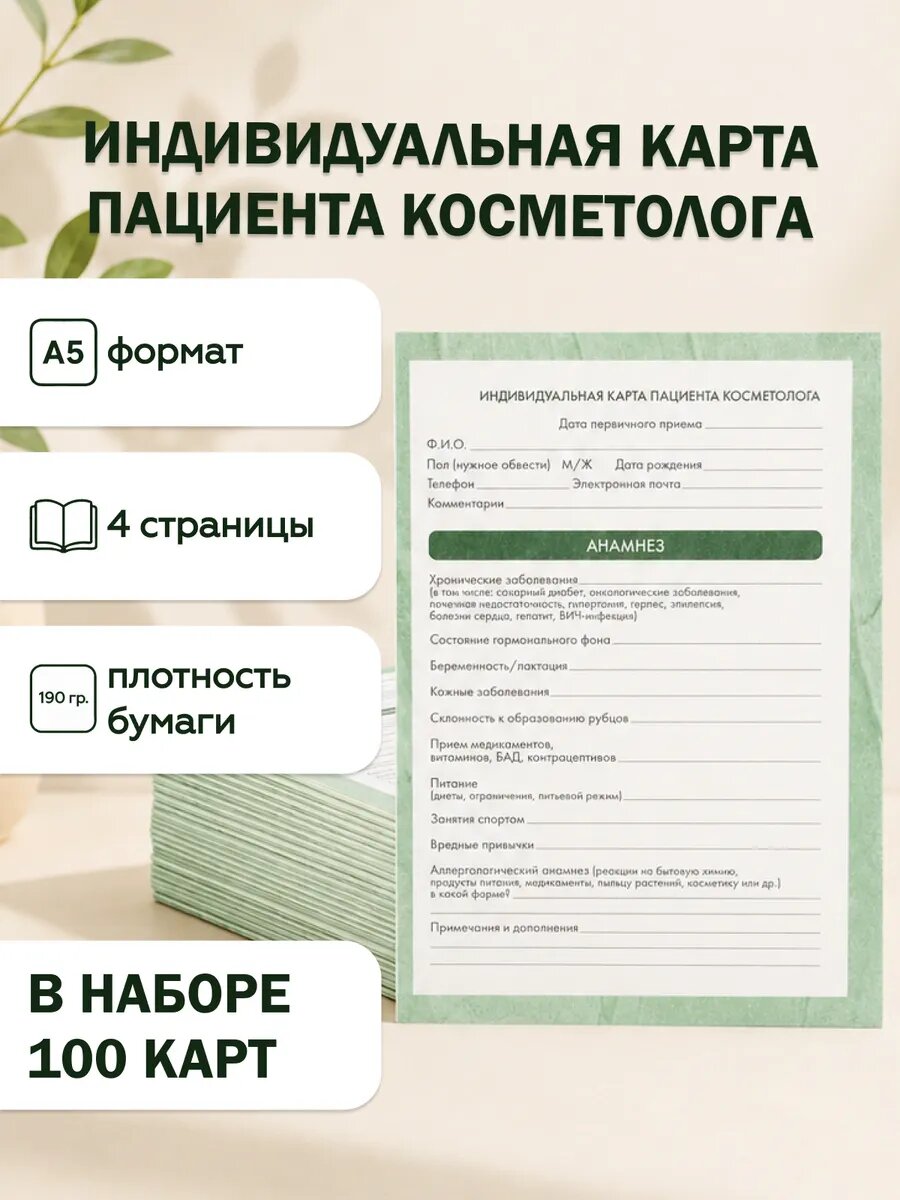 Индивидуальная карта пациента косметолога