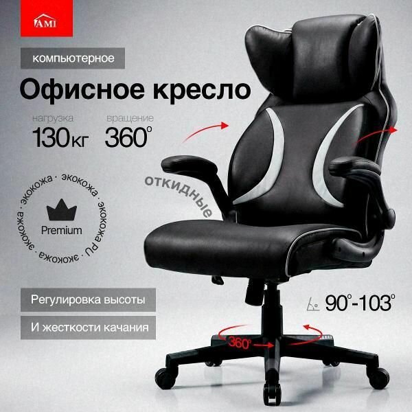 Кресло компьютерное Ami Eon черно-серый экокожа
