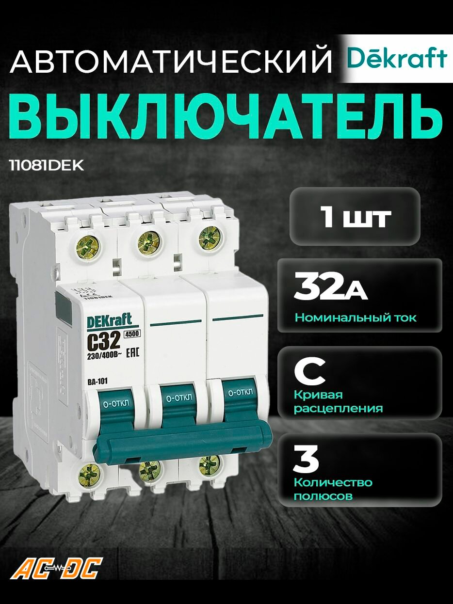 Автоматический выключатель трехполюсный DEKraft 3P 32А C 4.5кА ВА-101
