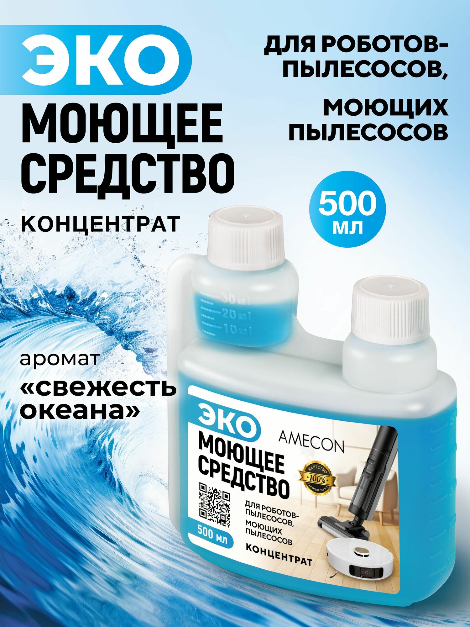 Моющее средство для роботов пылесосов и моющих пылесосов, для пола, 500 мл. AMECON