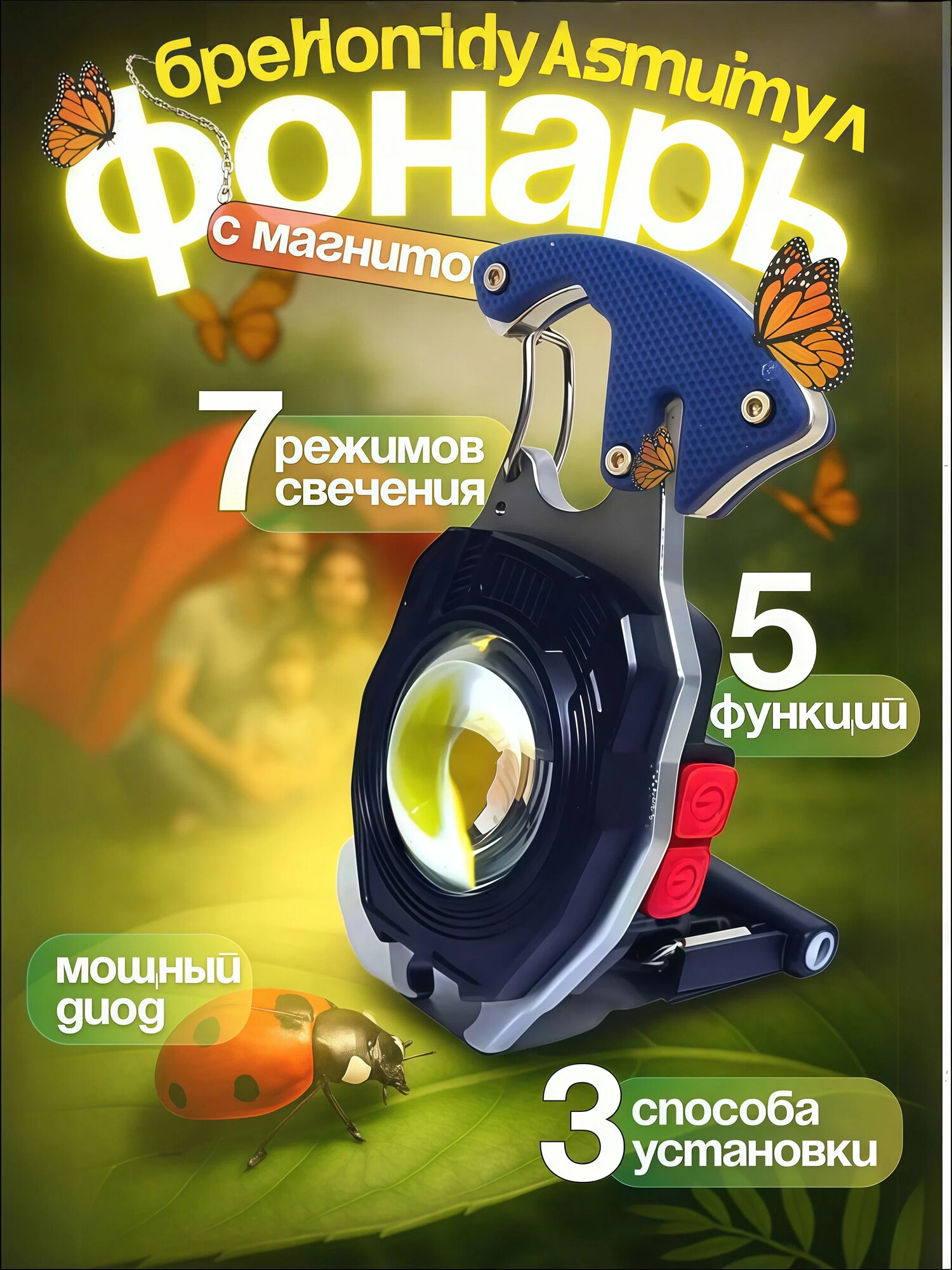 Мультифункциональный брелок-фонарь с магнитом, 7 режимов света, 5 функций, 3 варианта крепления