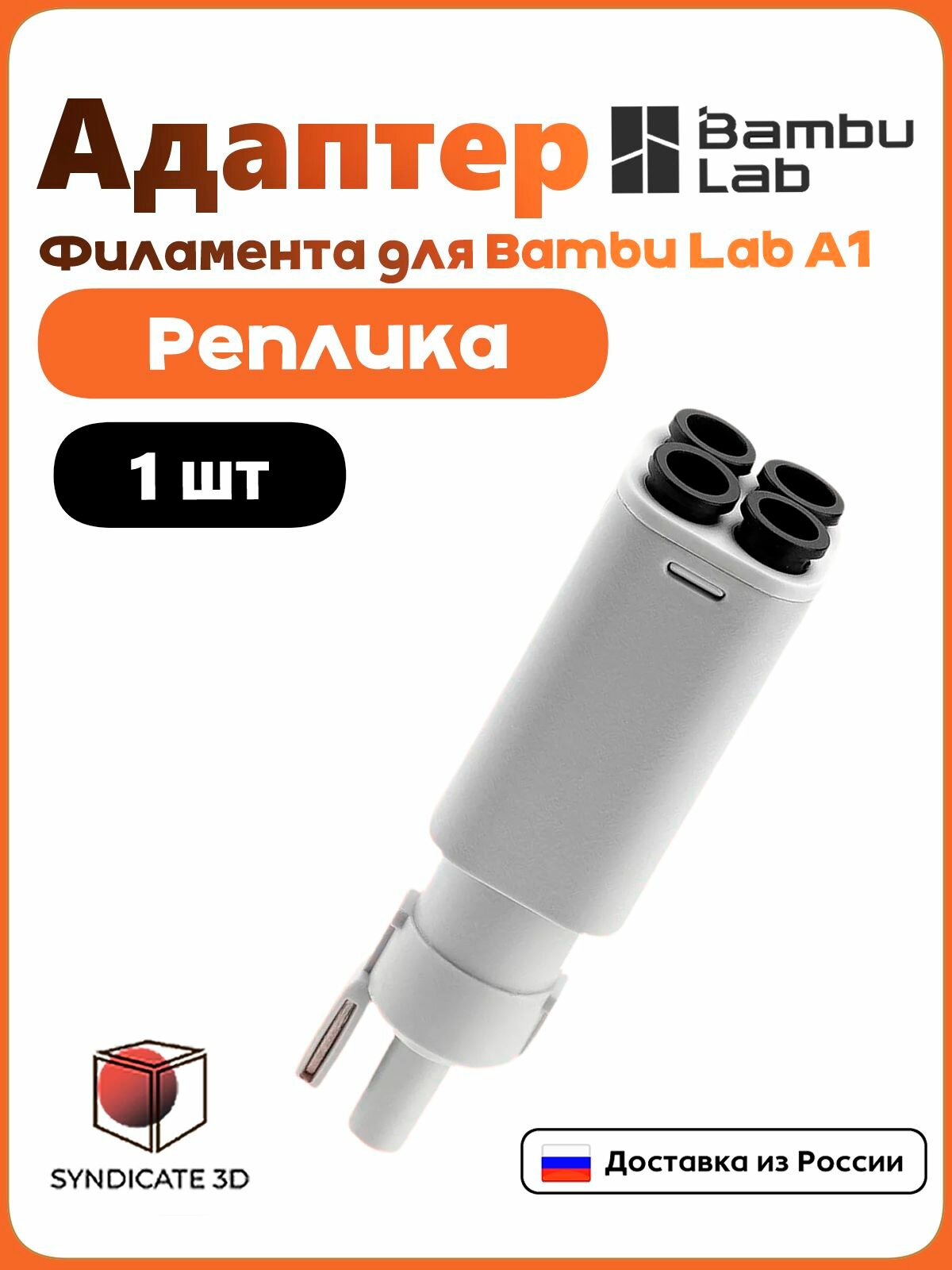 Адаптер/Коннектор филамента для Bambu Lab A1-Реплика