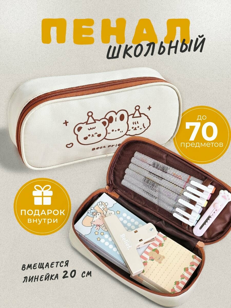 Пенал школьный SPENS для девочек, пенал для мальчиков, косметичка, цвет: бежевый - 1 шт.