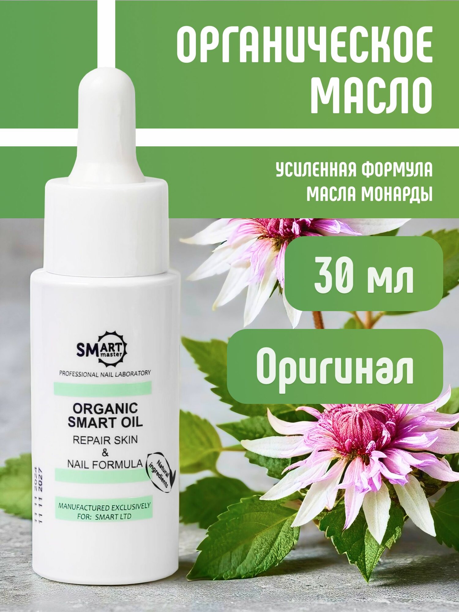 Лечебное масло SMART ORGANIC OIL 30 мл
