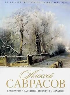 Алексей Саврасов. Биография. Картины. История: Елизавета Орлова