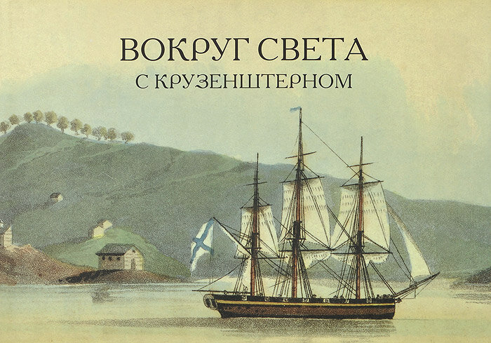 Вокруг света с Крузенштерном