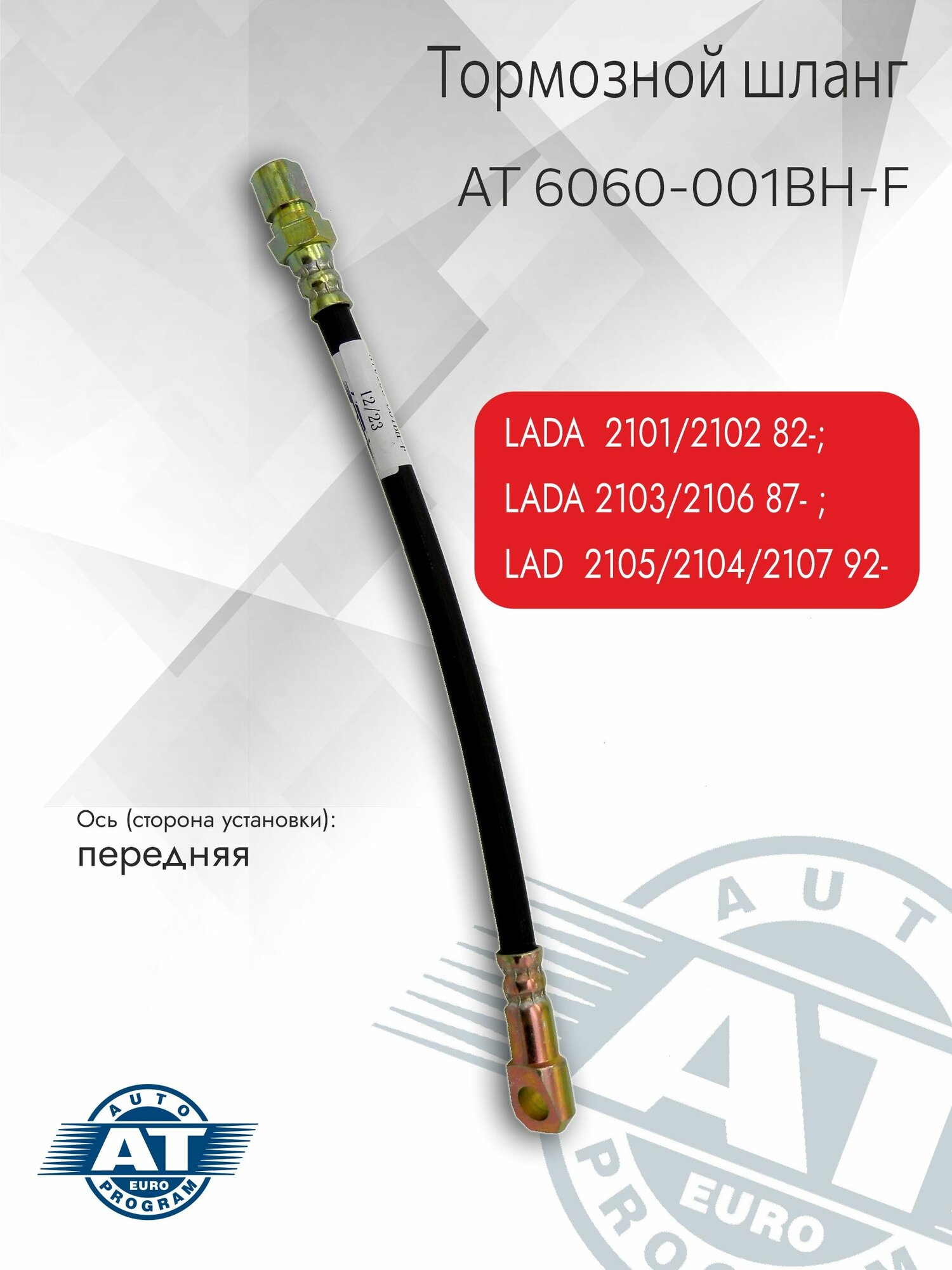 Шланг тормозной передний арт. AT 6060-001BH-F для VAZ 2101/2102 82-, 2103/2106 87-, 2105/2104/2107 92-