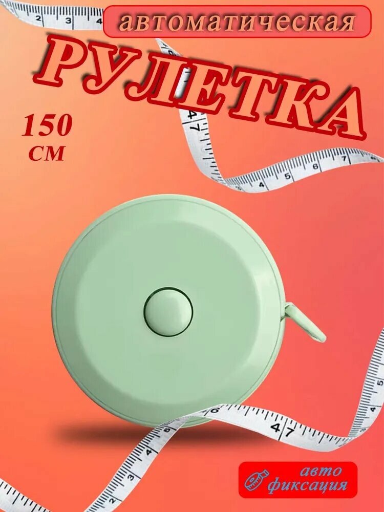 Лента измерительная для шитья