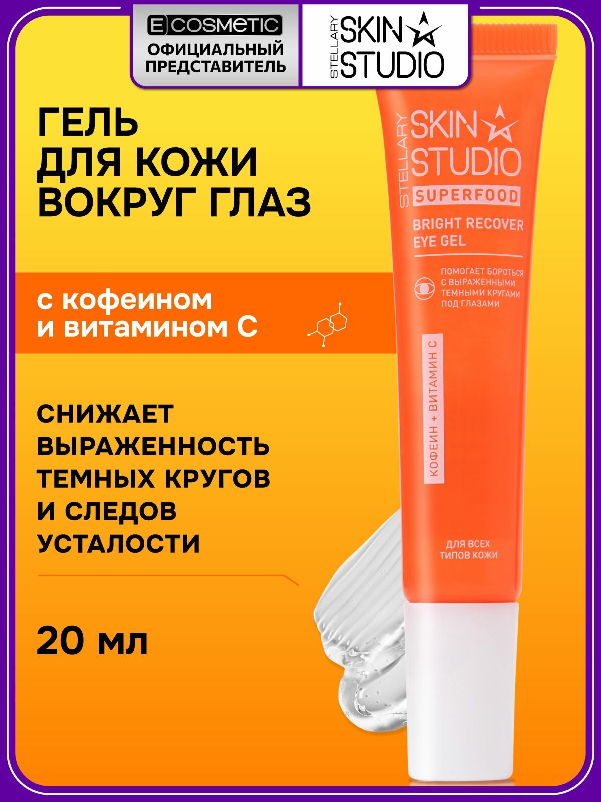 STELLARY SKIN STUDIO Гель для кожи вокруг глаз SUPERFOOD восстанавливающий 20 мл