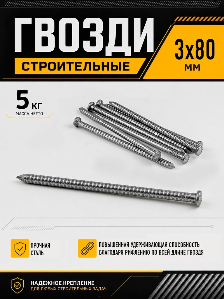 Гвозди 80мм 5кг Строительные гвозди с повышенной удерживающей способностью 3х80мм
