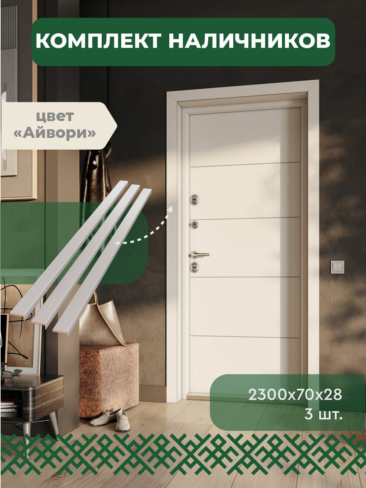 Наличники дверные, цвет "Айвори" (светло-бежевый), 70х28х2300 мм