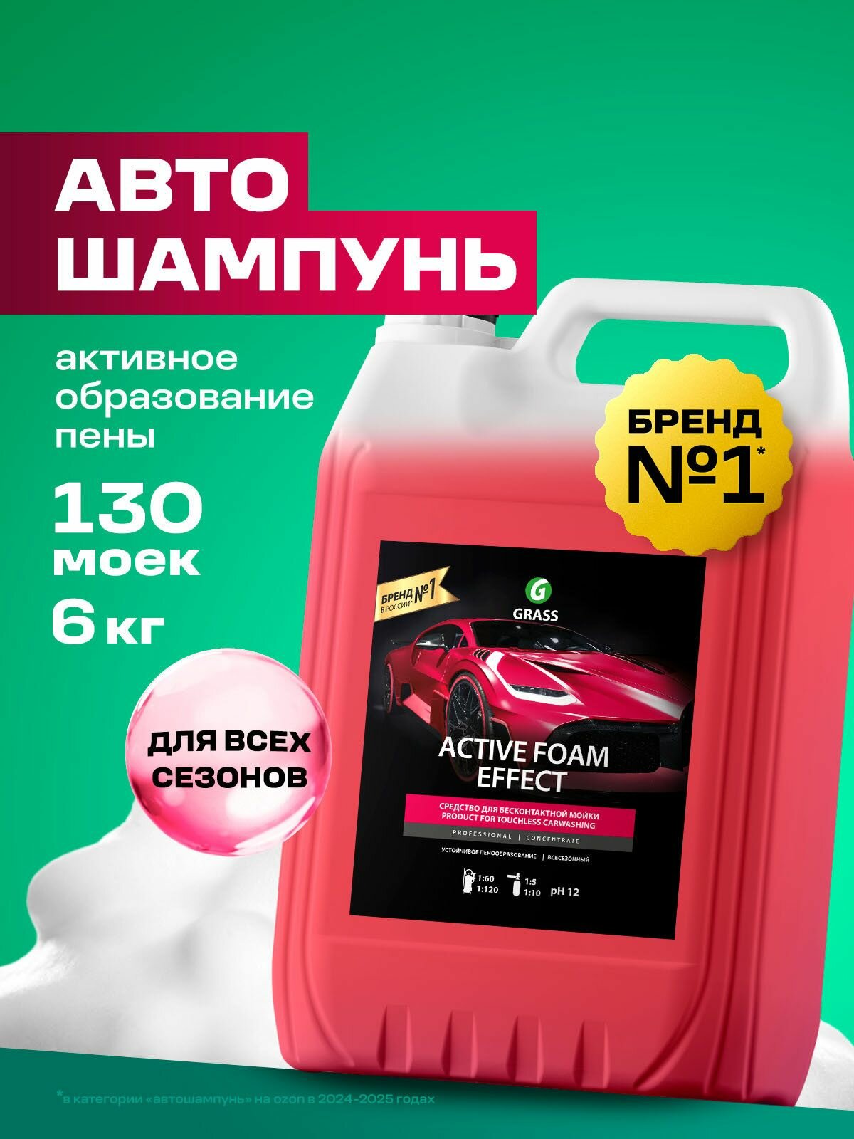GRASS | Автошампунь Active Foam Effect, 6 кг