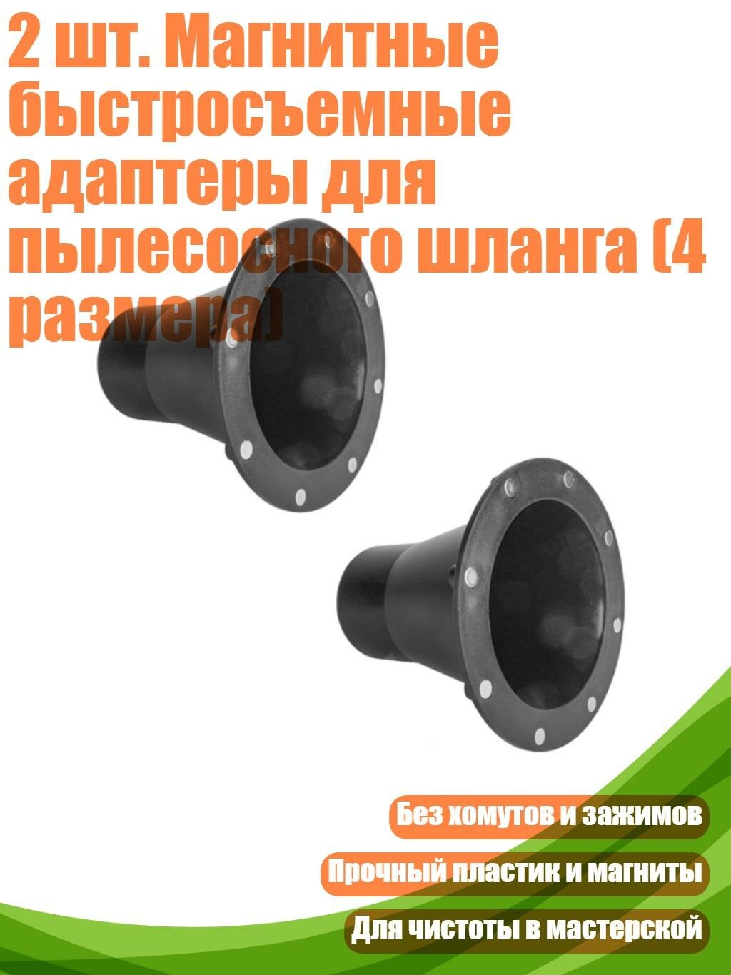 2 шт. Магнитные быстросъемные адаптеры для пылесосного шланга (4 размера)