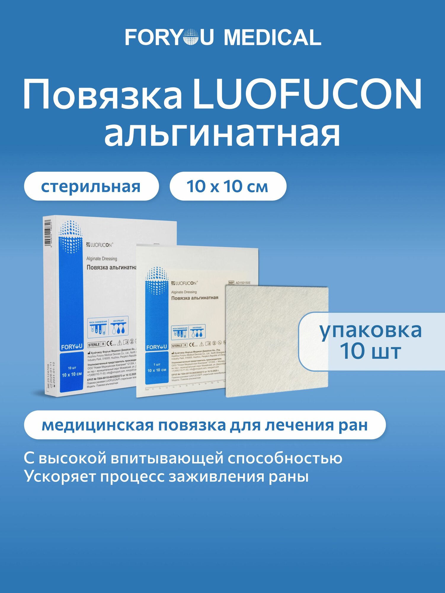 Повязка раневая альгинатная LUOFUCON (луофукон), 10Х10 см, 10шт