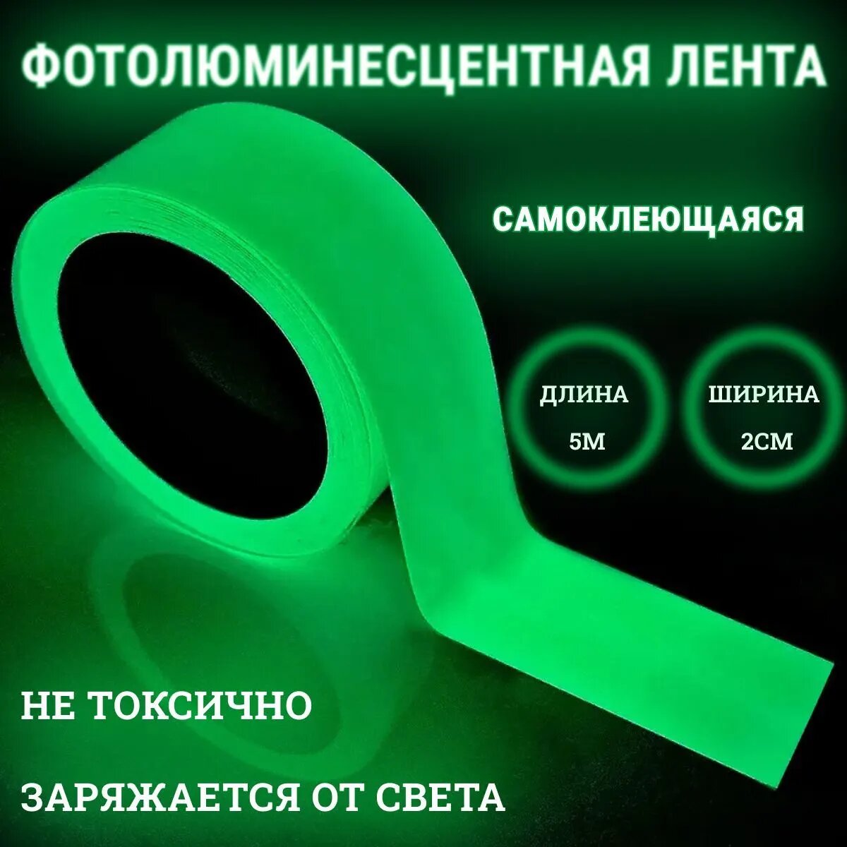 Фотолюминесцентная самоклеящаяся лента длина 5м, ширина 2см.