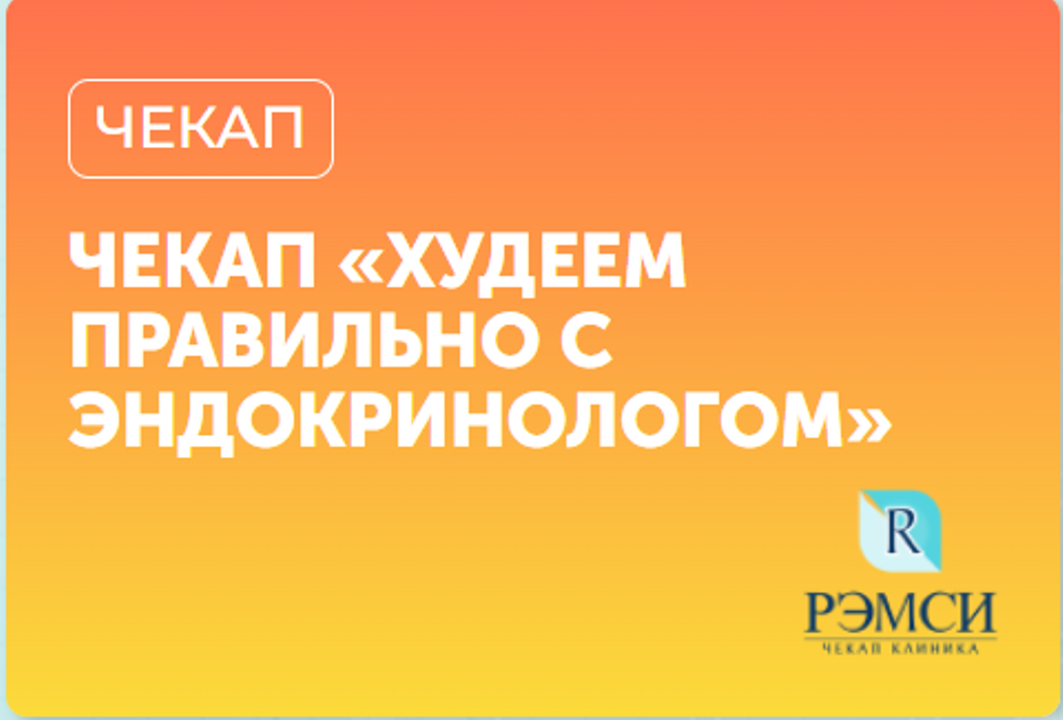 Подарочный сертификат "Рэмси Диагностика" в СПб, чекап «Худеем правильно с эндокринологом» : профессиональная диагностика для безопасного снижения веса. Идеальный подарок тем, кто заботится о здоровье!