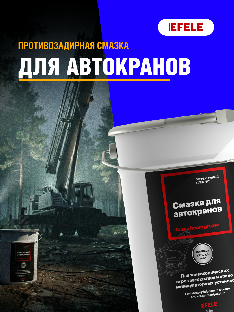 Консистентная смазка EFELE для стрелы автокрана и узлов трения, водостойкая, 5 кг