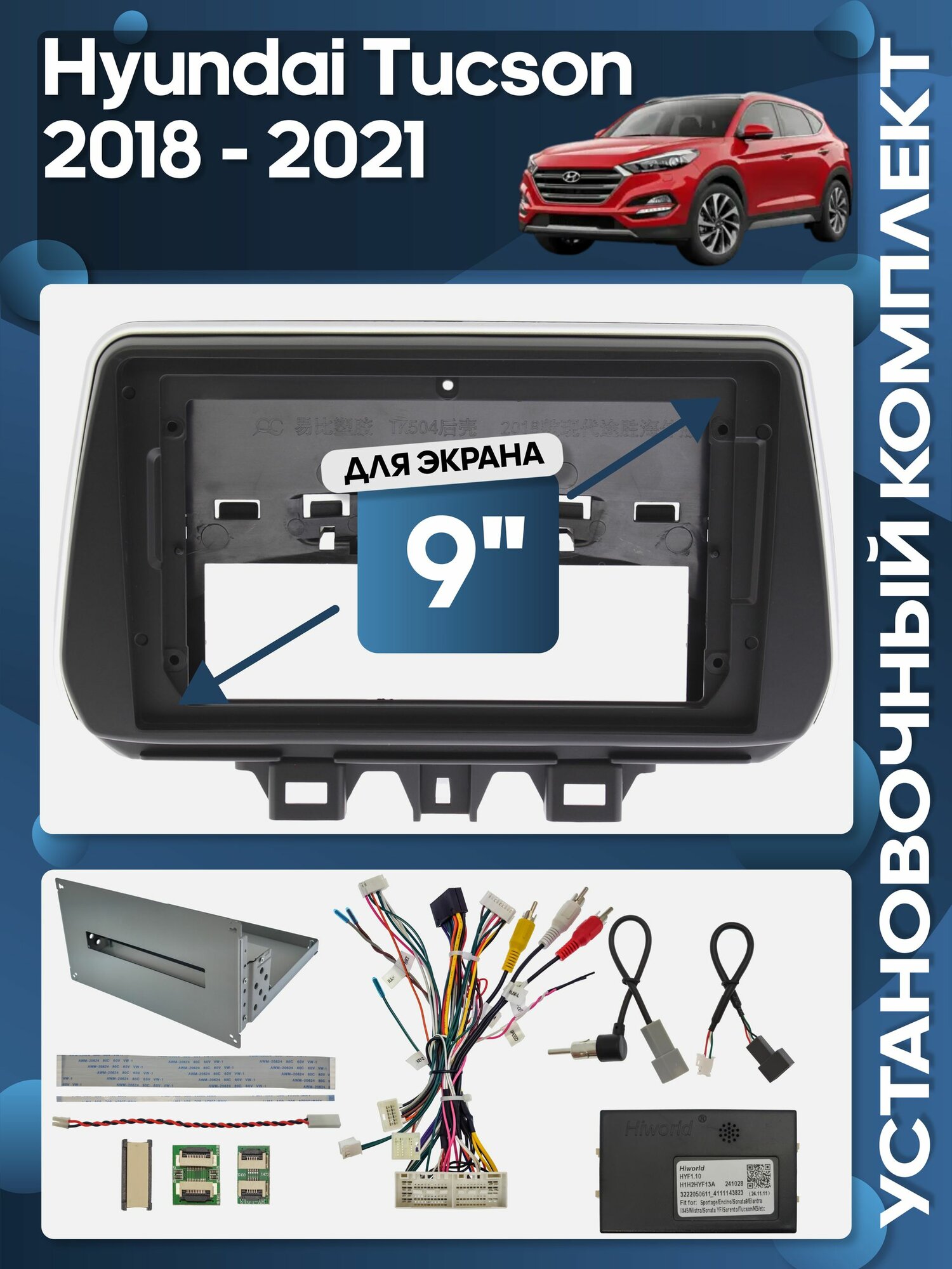 Рамка переходная Hyundai Tucson 2018 - 2021 + проводка для 9" магнитолы / Wide Media