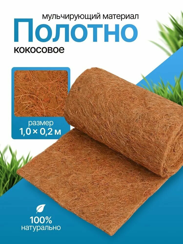 Агроткань от сорняков Кокосовое волокно, 0.2x1.0 м, 40 г-кв. м, 20 мкм, 1 шт