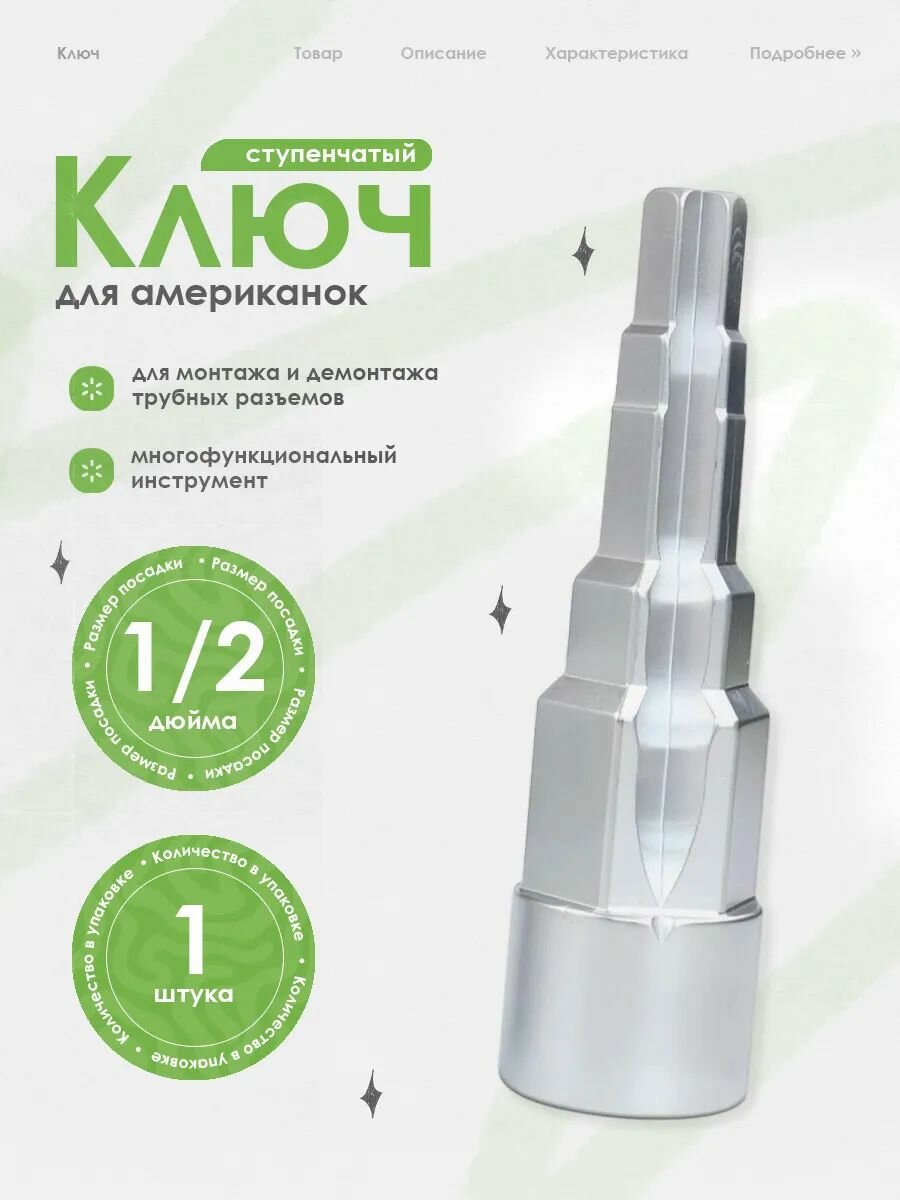 Ключ ступенчатый для американок 1/2
